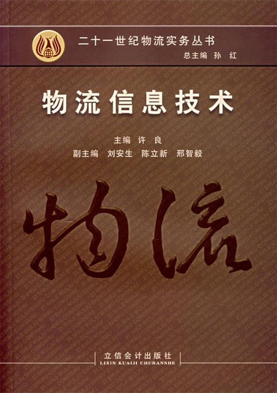 物流信息技术