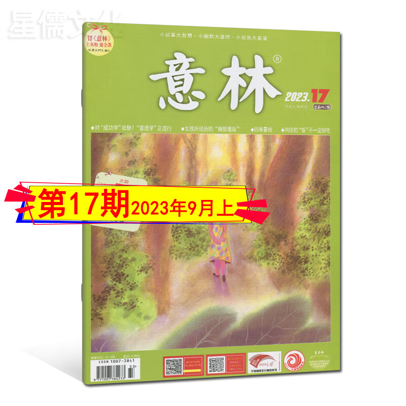多期自选】意林杂志2023年第18/17/16/15/14/13/12/11-1期2022青年读者文摘过期刊非合订本9月下 2023年9月上第17期