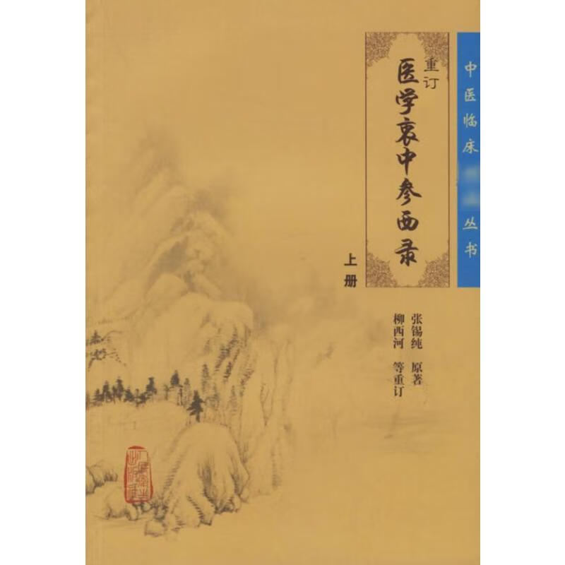 重订医学衷中参西录(上) 张锡纯 书籍