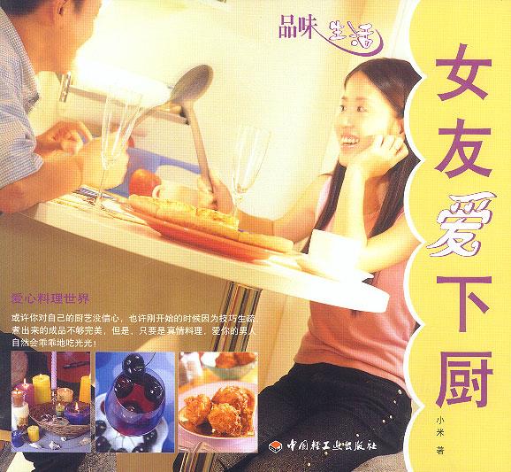 女友爱下厨--品味生活 小米 著