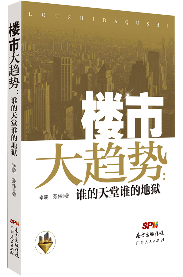 楼市大趋势 谁的天堂谁的地狱【特惠】