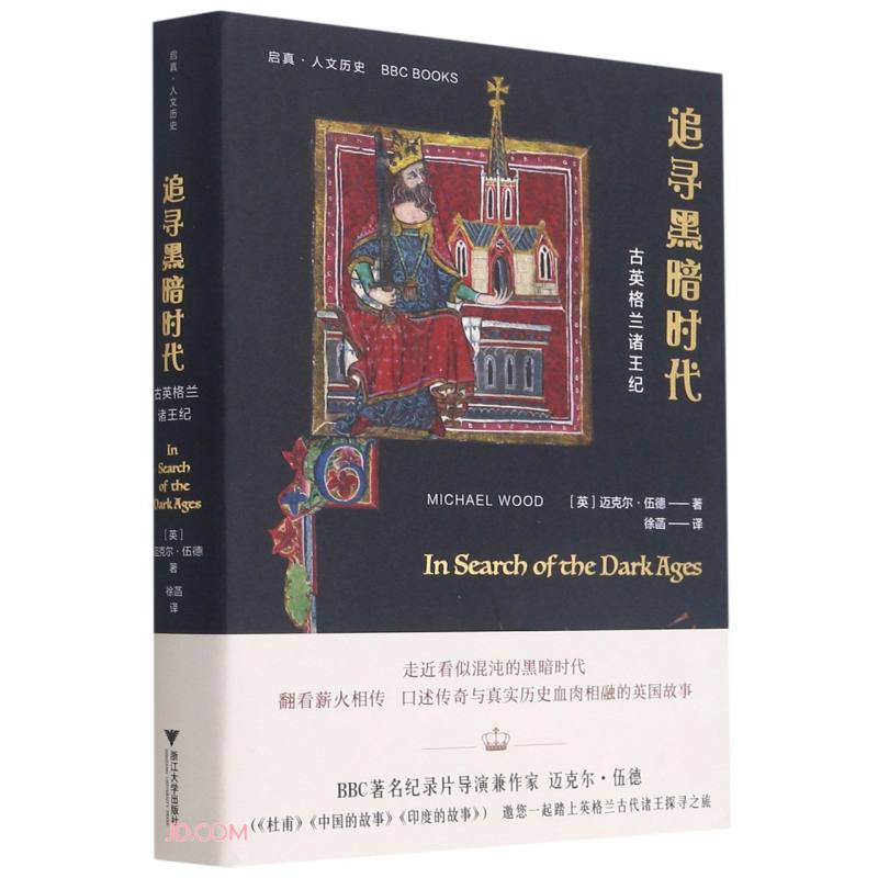 追寻黑暗时代(古英格兰诸王纪)(精)