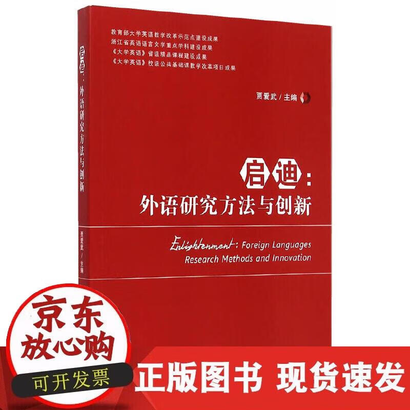 【现货】启迪：外语研究方法与创新