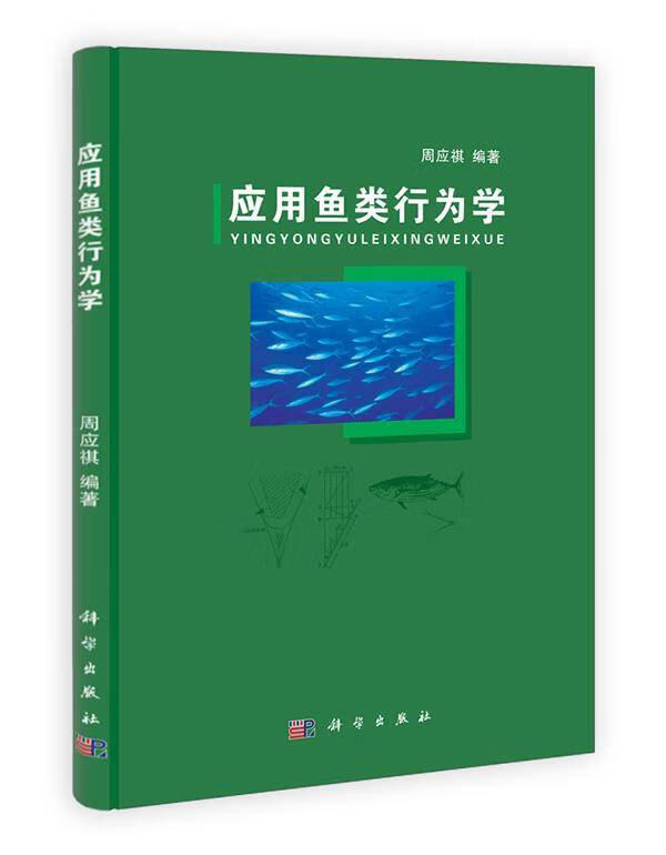 应用鱼类行为学 周应祺【书】