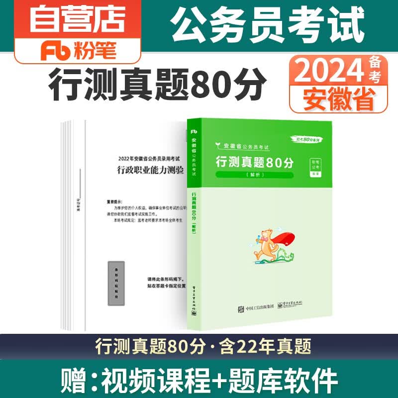 备考2024粉笔公考安徽省考公务员考试2023 行测真题80分