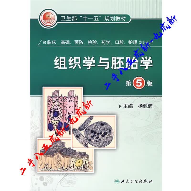 组织学与胚胎学 杨佩满 人民卫生出版社 9787117120012