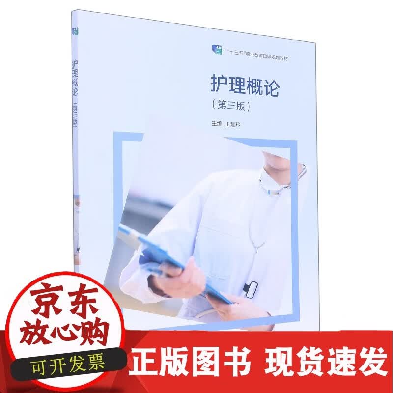 护理概论(第三版)