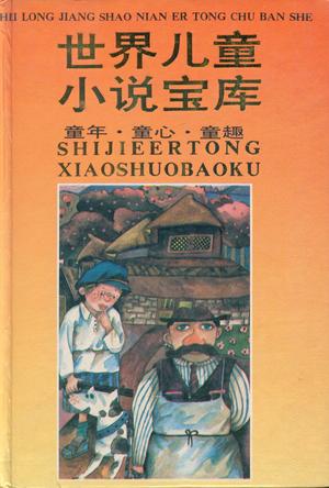 世界儿童小说宝库 马元春 主编【书】