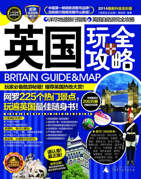 英国玩全攻略