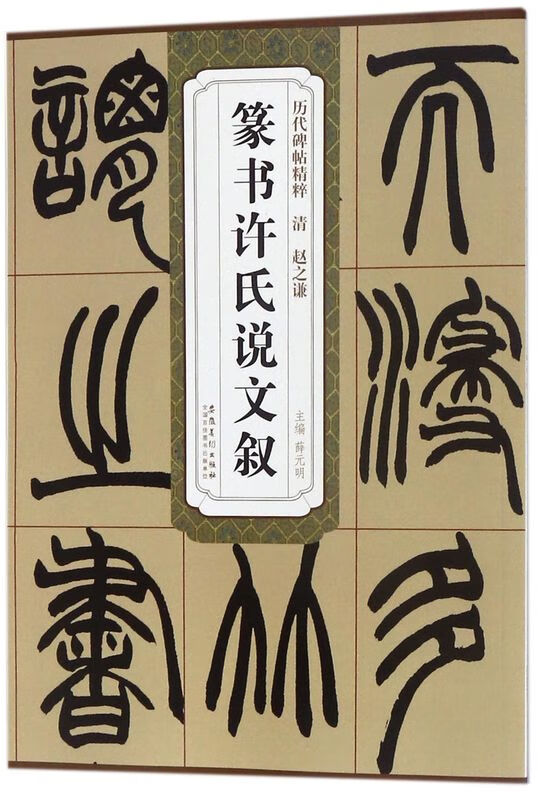 篆书许氏说文叙历代碑帖精粹清赵之谦安徽美术出版社书法篆刻9787539879369新华
