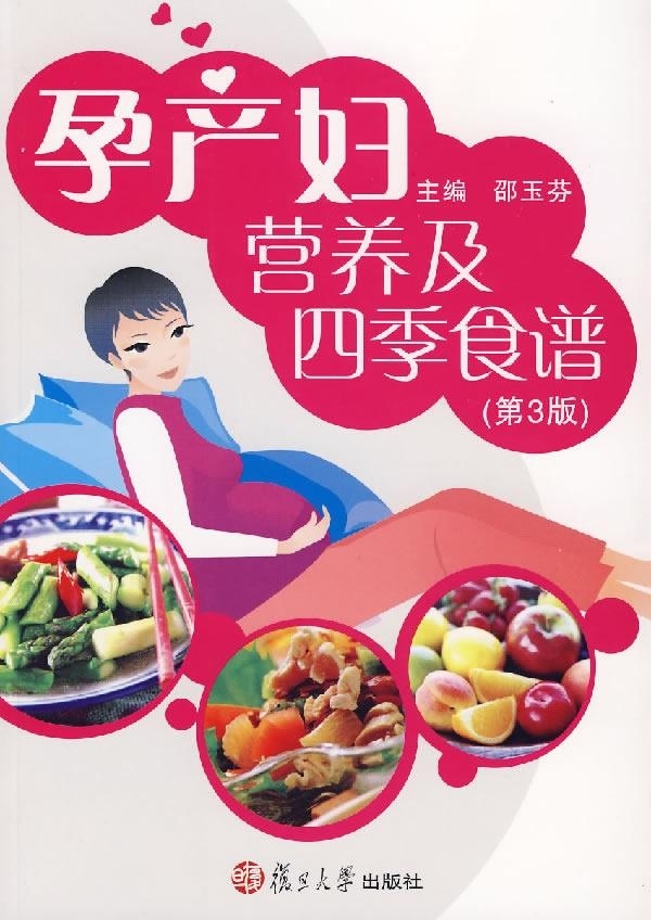 孕产妇营养及四季食谱（第3版） 邵玉芬/主编 复旦大学出版社 9787309055702