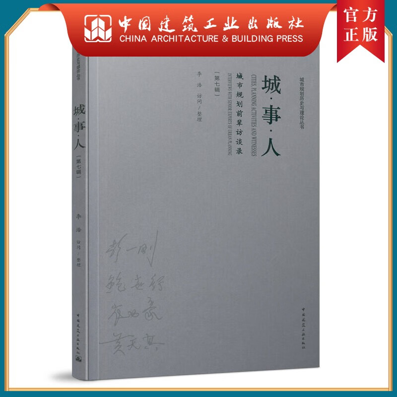 城·事·人——城市规划前辈访谈录（第七辑）