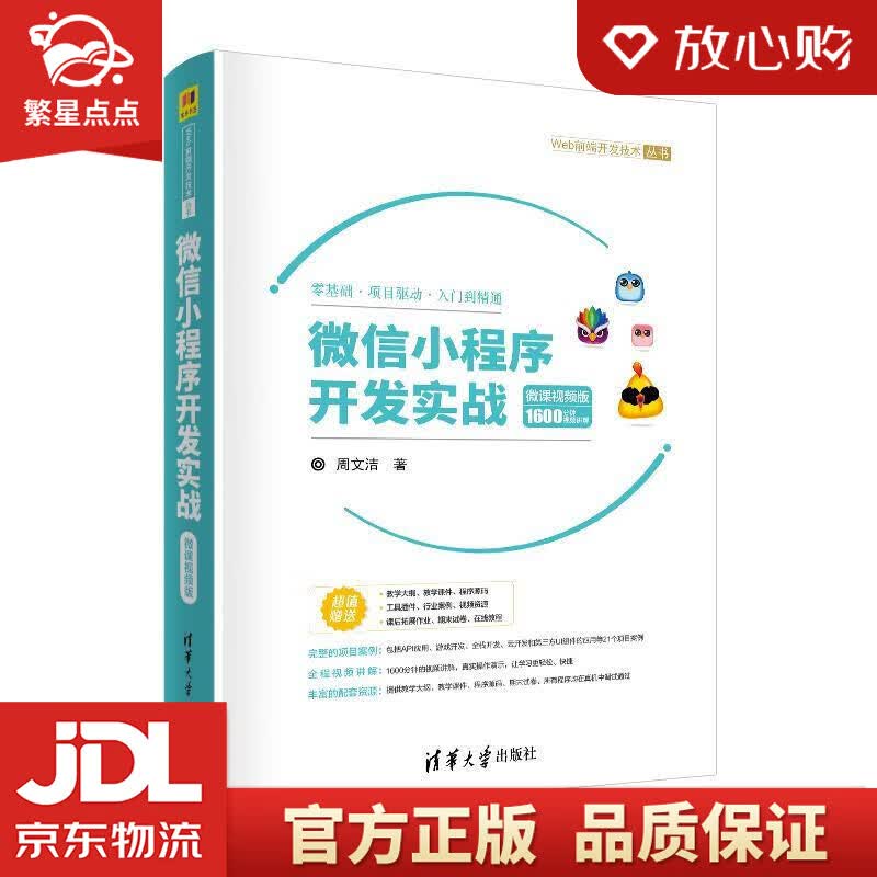 微信小程序开发实战-微课视频版 周文洁 清华大学出版社