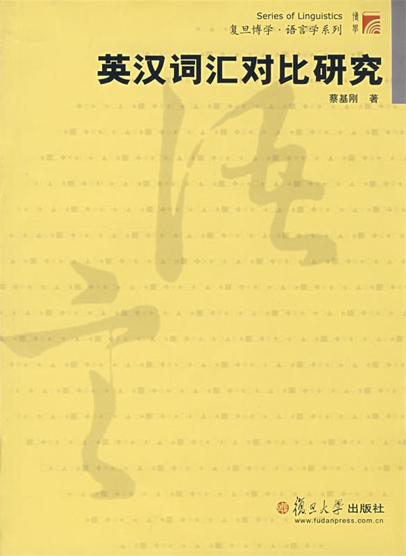 英汉词汇对比研究 蔡基刚 著【书】