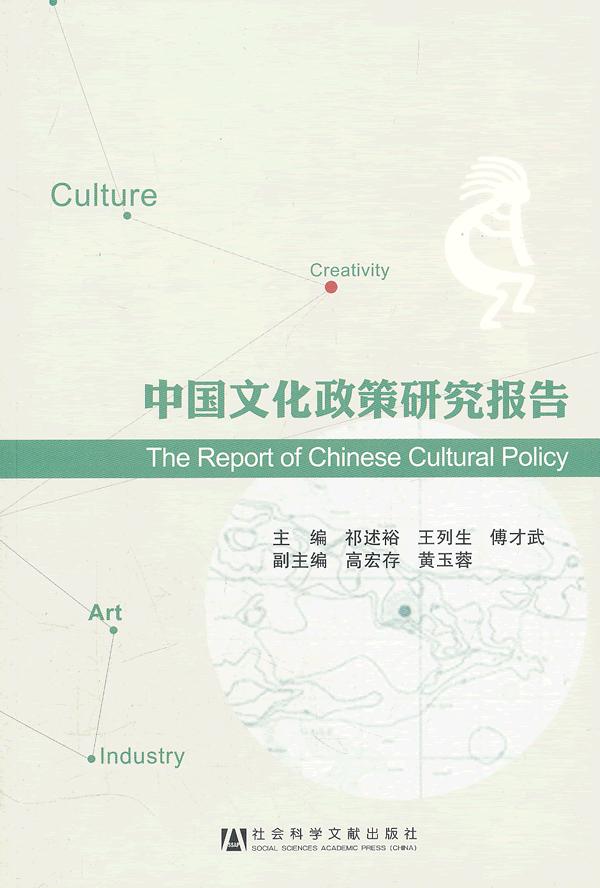 中国文化政策研究报告