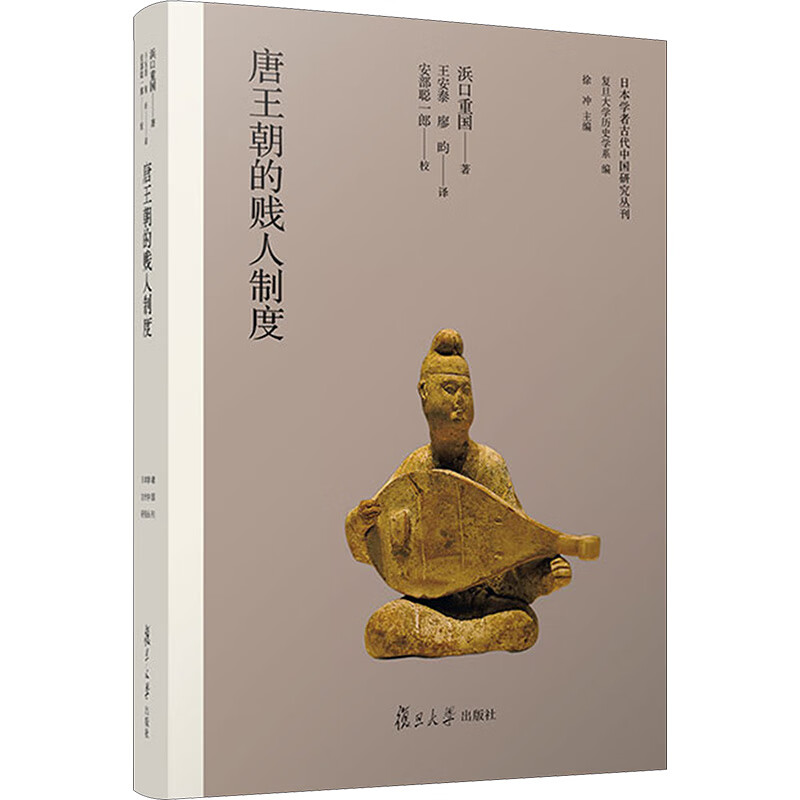 唐王朝的贱人制度 (日)浜口重国 王安泰,廖昀 译 书籍 图书