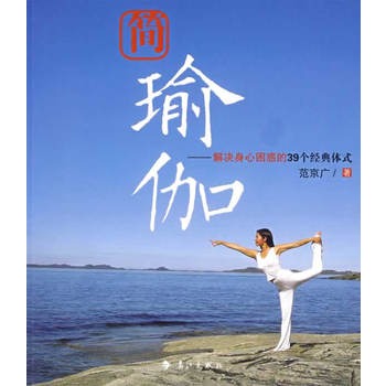 简瑜伽 范京广【书】