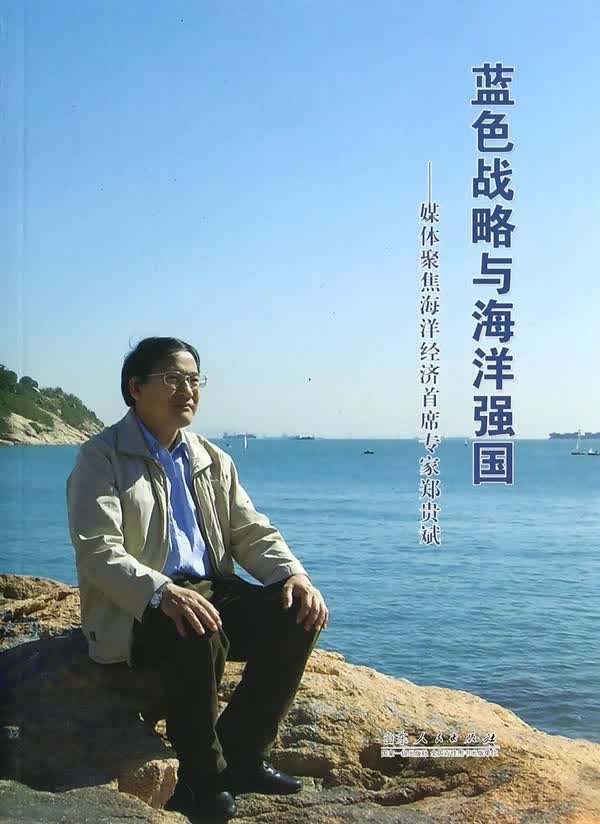 蓝色战略与海洋强国