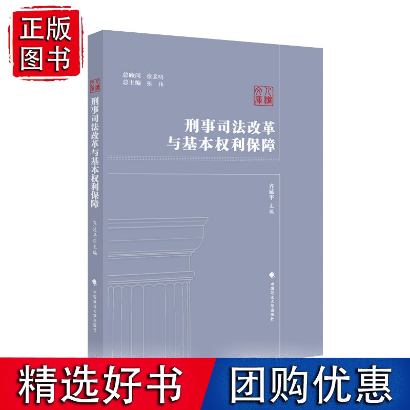 刑事司法改革与基本权利保障