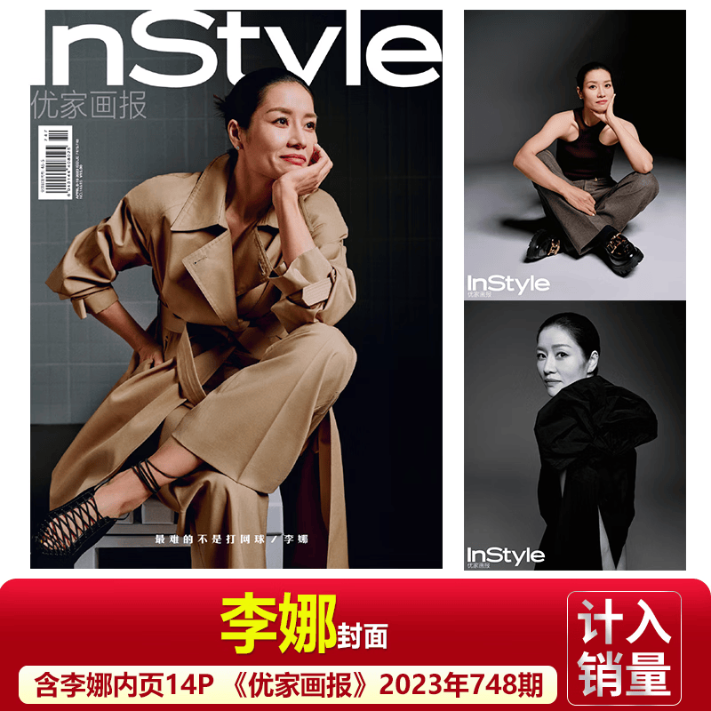 单期可选 InStyle优家画报杂志2023年5月高叶米卡秦舒培朱颜曼滋李娜张婧仪封面758/54/52/50/48/39/693王心凌周雨彤白鹿杨幂赵今麦谭松韵 23年747&748期 李娜封面