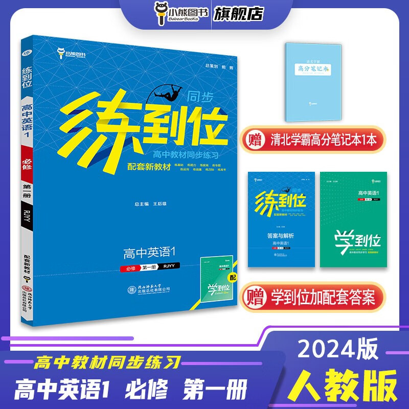 【配套新教材】王后雄2024版练到位高中英语1 必修第一册配人教版 高一教材同步练习用书辅导资料