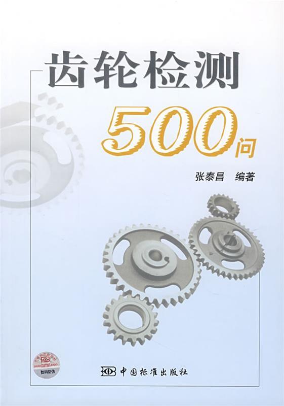 齿轮检测500问 张泰昌编著【书】