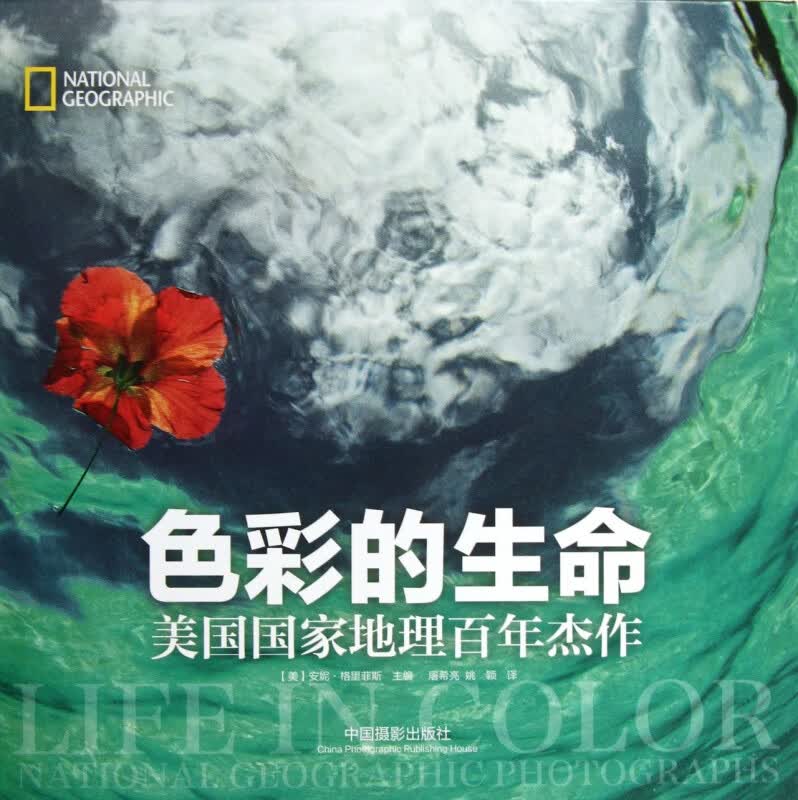 色彩的生命(美国国家地理百年杰作)(精)