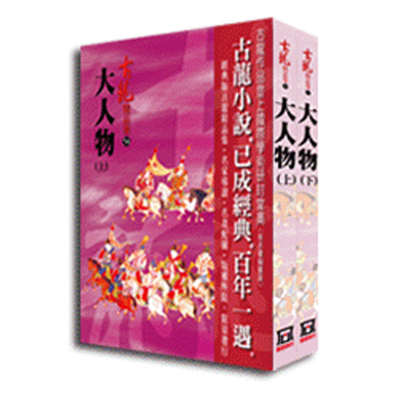 预售 原版进口书 古龙 大人物 上+下 【精品集】 风云时代
