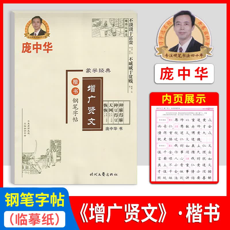 庞中华楷书临摹练字帖钢字帖书法蒙学经典增广贤文中学生大学生庞中硬楷书练字本字体练习写字手写练字初学漂