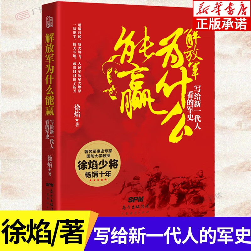 2022新版解放军为什么能赢 写给新一代人看的军史 徐焰著 青年近卫军 解放战争 军事历史图书政治军事技术谋略战图书