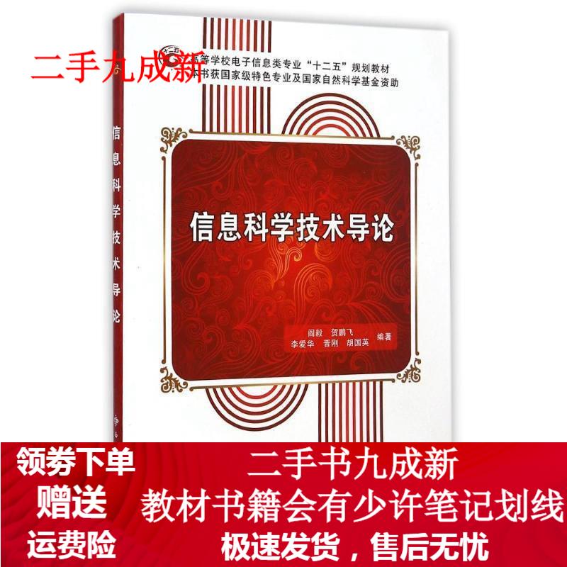 信息科学技术导论 阎毅 等 著 9787560634456 西安电子科技出版社