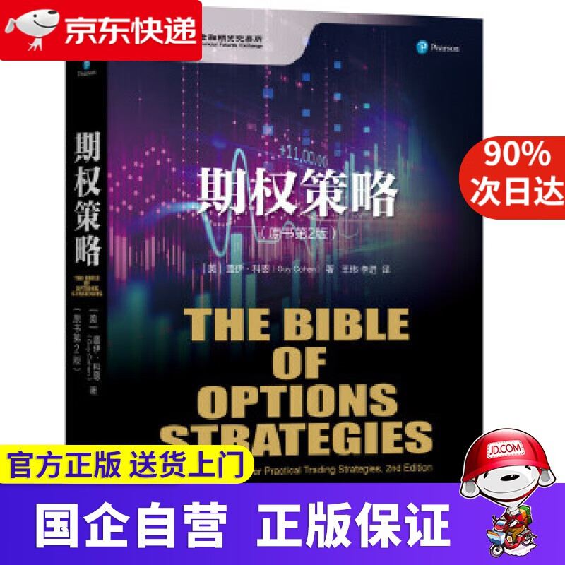 期权策略 [美]盖伊·科恩、王玮李进 机械工业出版社 9787656203