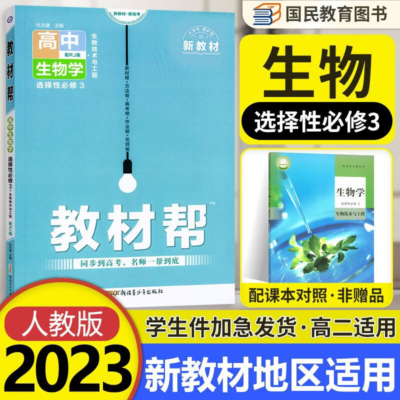 【科目自选】教材帮高二下册 选择性必修第一二三册中册下册人教版RJ高中选修123 2023版新教材解读教材同步教材讲解 【选修3】生物选择性必修三 RJ
