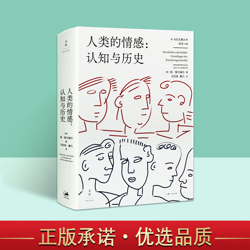 人类的情感 认知与历史 社科学社会学人类学书籍 情感社会学 感情研究 上海人民出版社