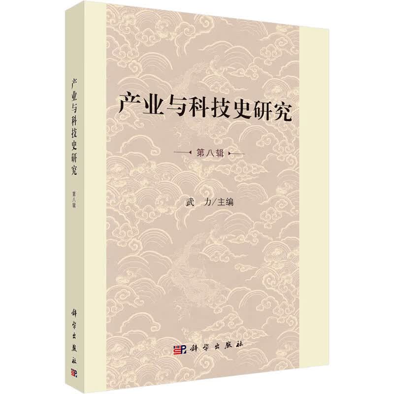 产业与科技史研究 第8辑 图书