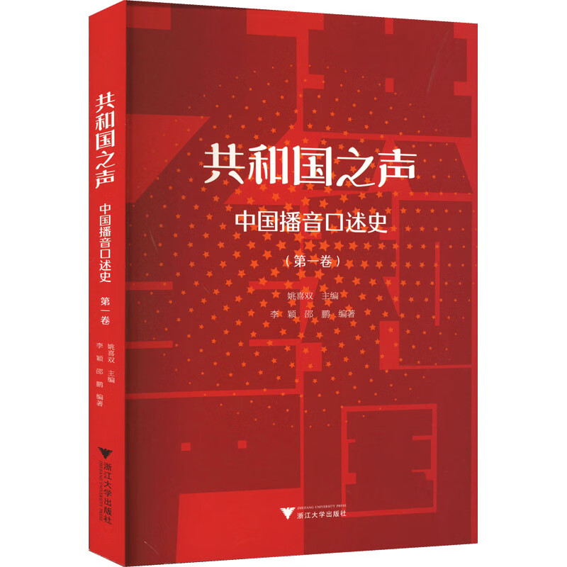 共和国之声 中国播音口述史(第1卷) 图书