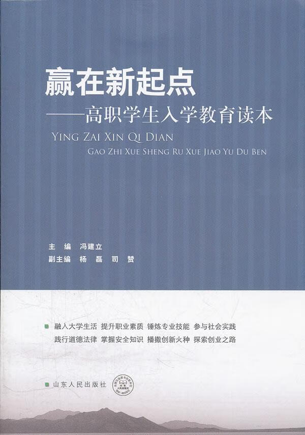 赢在新起点 高职学生入学教育读本