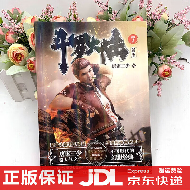 【TL】新斗罗大陆小说第一部唐家三少新斗罗大陆1玄幻青春文学小说重温热血青春自选 新斗罗大陆7第一部