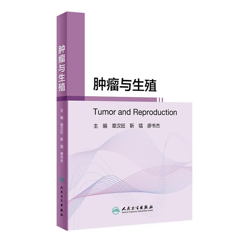 肿瘤与生殖《现货速发》