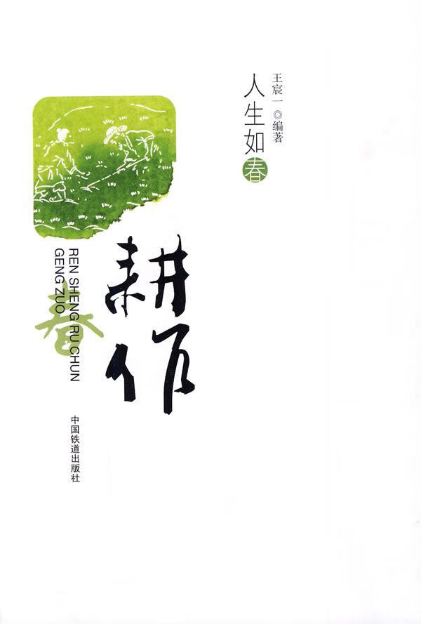 人生如春：耕作9787113112820
