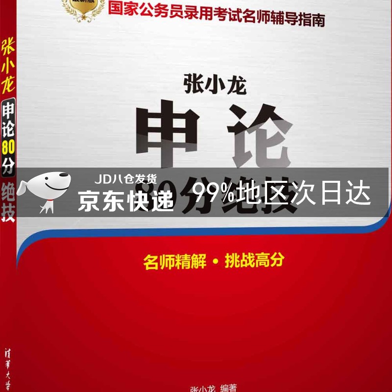 张小龙申论80分绝技