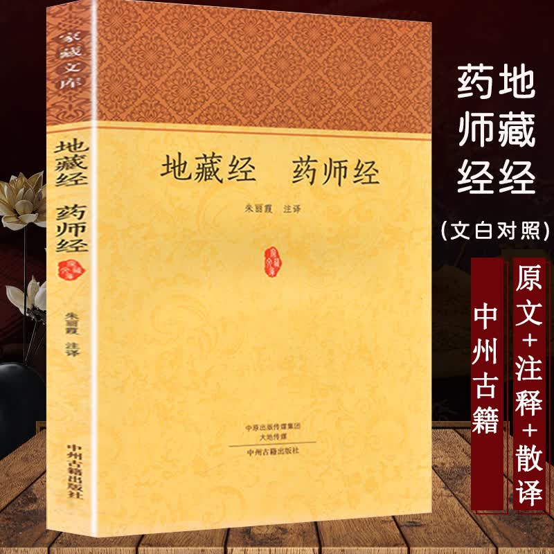 地藏经 药王经 地藏菩萨本愿经+药师琉璃光如来本愿功德经 完整版讲释大乘佛教经书原典 吟诵经手抄经书 佛门大孝经地藏经 佛学经书