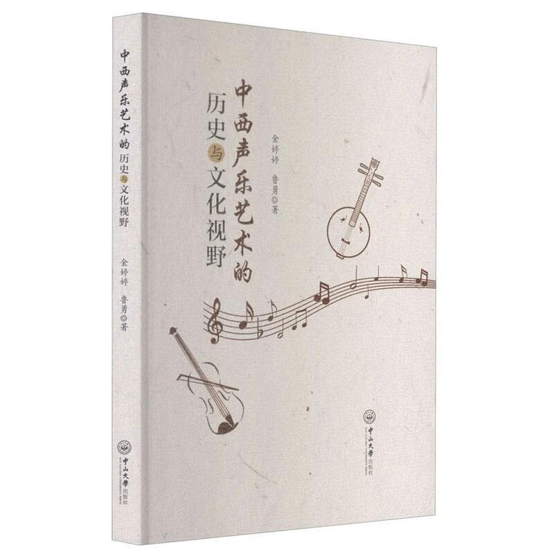 中西声乐艺术的历史与文化视野 金婷婷,鲁勇 中山大学出版社 9787306070616