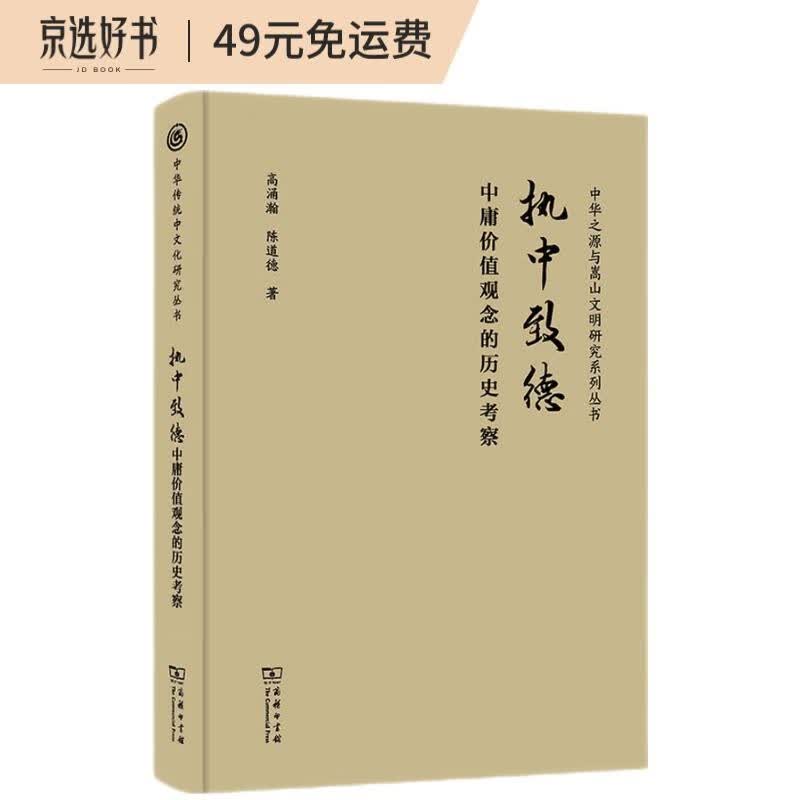 执中致德——中庸价值观念的历史考察（中华传统中文化研究丛书）