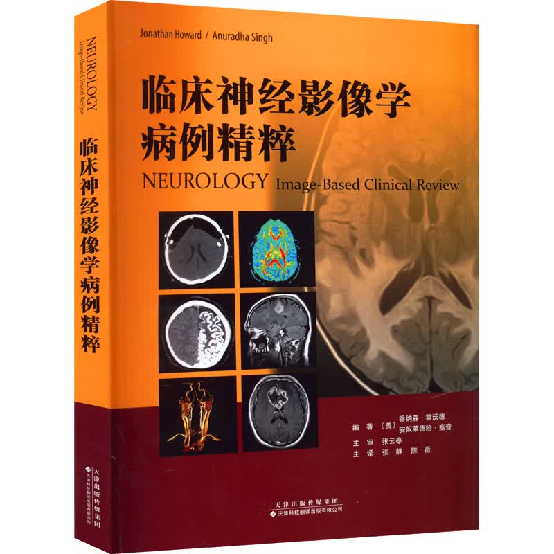 临床神经影像学病例精粹 图书