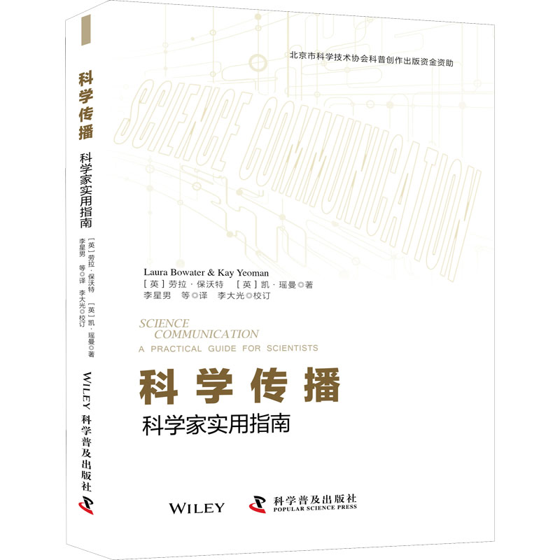 科学传播 科学家实用指南