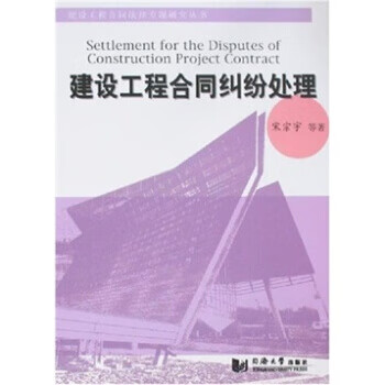 建设工程合同纠纷处理