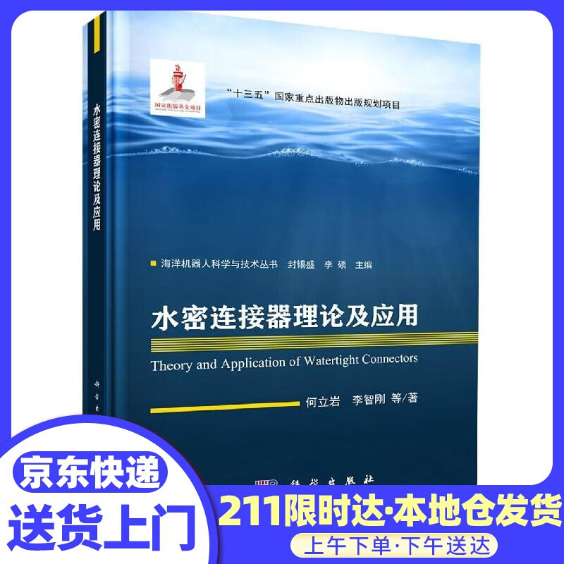 水密连接器理论及应用