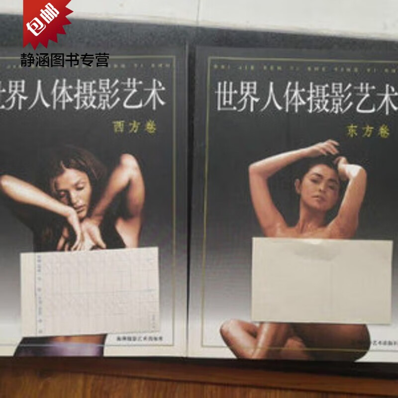 世界人体摄影艺术 东方卷 西方卷 两册
