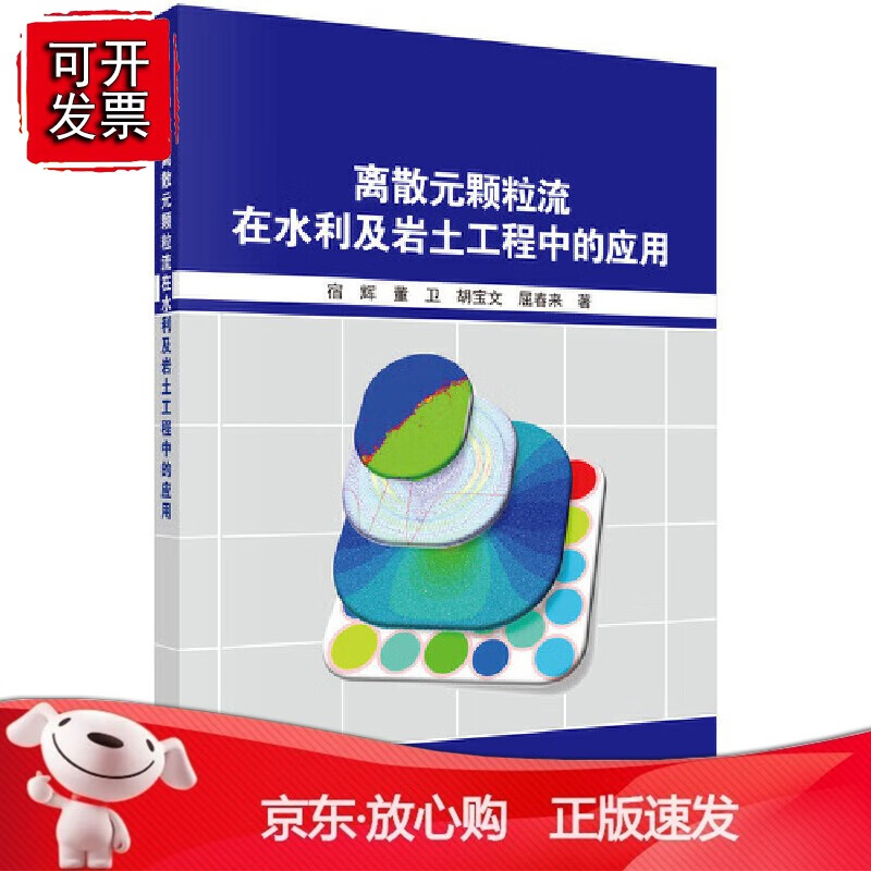 离散元颗粒流在水利及岩土工程中的应用
